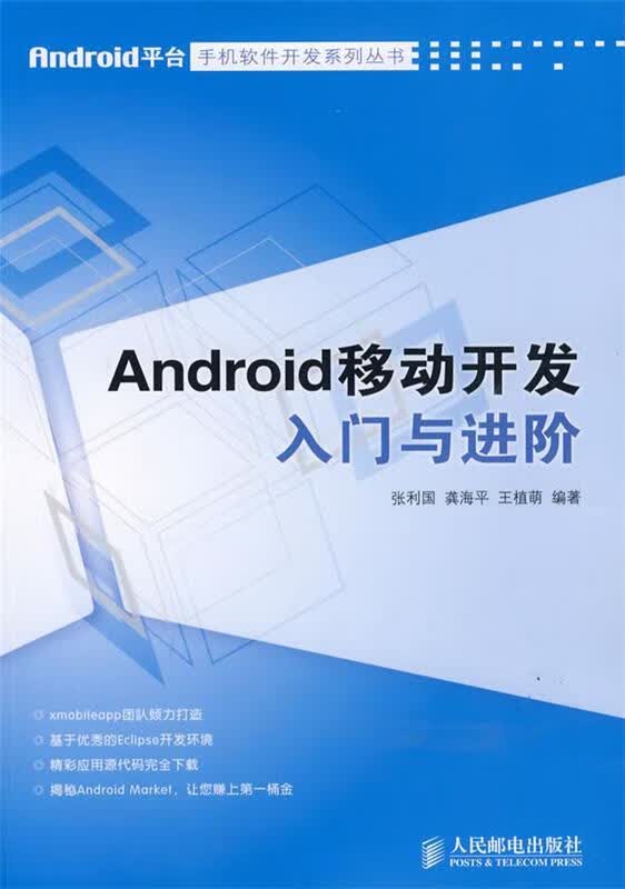 Android移动开发入门与进阶【好书，下单速发】