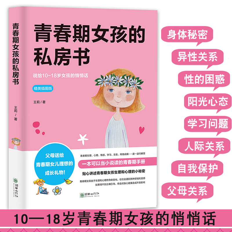 青春期女孩教育书籍10-18岁妈妈送给青春期女儿的私房书10~16岁女孩青春期生理少女成长与性知识