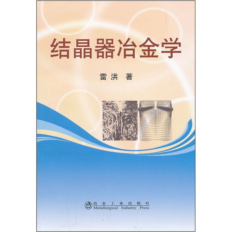 结晶器冶金学