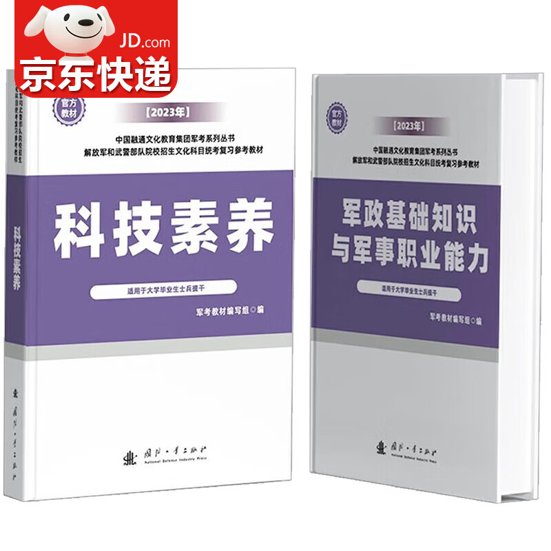 【科目多选】2023新版官方军考教材军考复习资料全套丛书军事军队院校招生文化科目统考部队战士军考复习资料军队考学教材 官方军考教材-军考复习资料全2科【提干版】