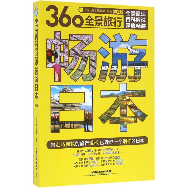 畅游日本(第2版) 《亲历者》编辑部 编 书籍 图书