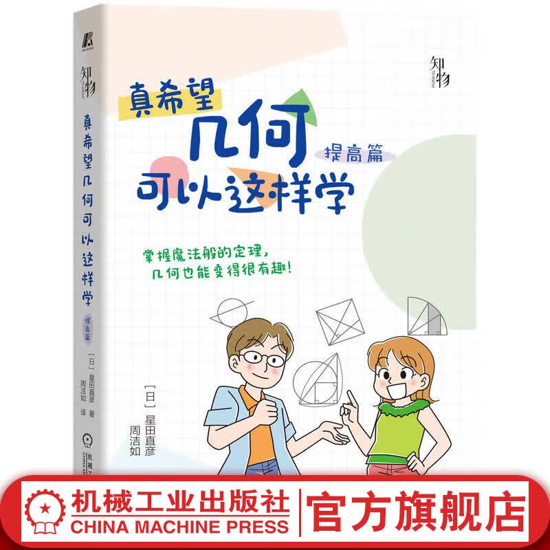官网 真希望几何可以这样学 提高篇 星田直彦 小学高年级初中几何知识入门教程讲解提高书籍