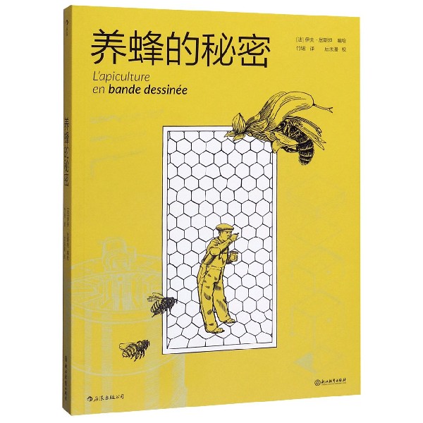 养蜂的秘密