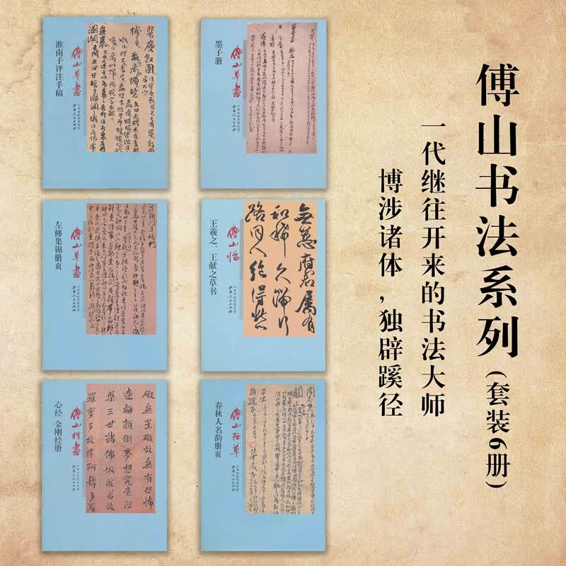 套装6册 傅山书法系列（傅山草书淮南子评注手稿+傅山草书墨子册+傅山草书左傳集锦册页+傅山楷书心经、金刚经册+傅山临王羲之、王献之草书+傅山行草春秋人名韵册页）