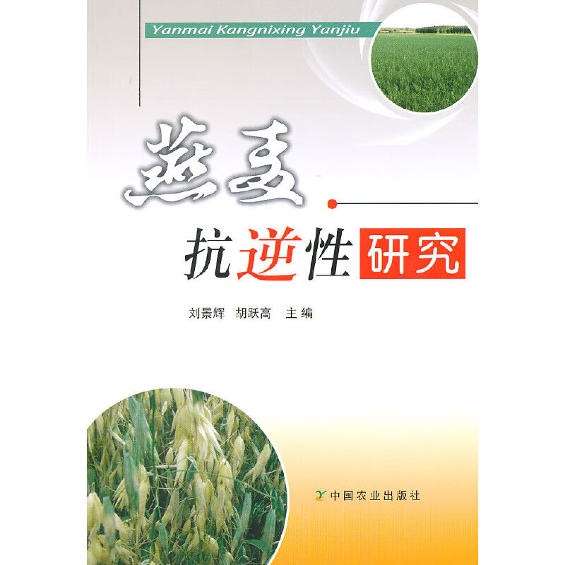 燕麦抗逆性研究