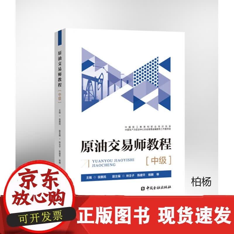 速发 原油交易师教程(中级)中国金融出版社
