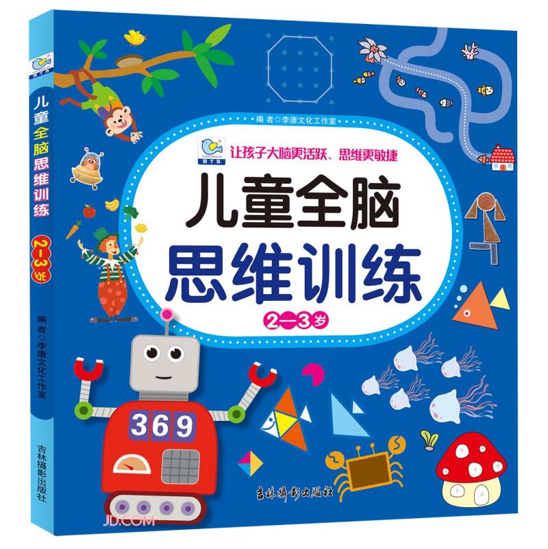 儿童全脑思维训练(2-3岁)