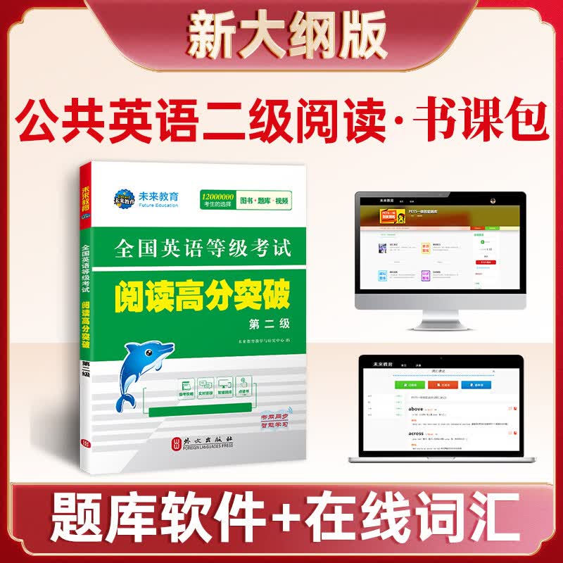 未来教育2023年9月公共英语二级阅读高分突破专项训练习题册pets2
