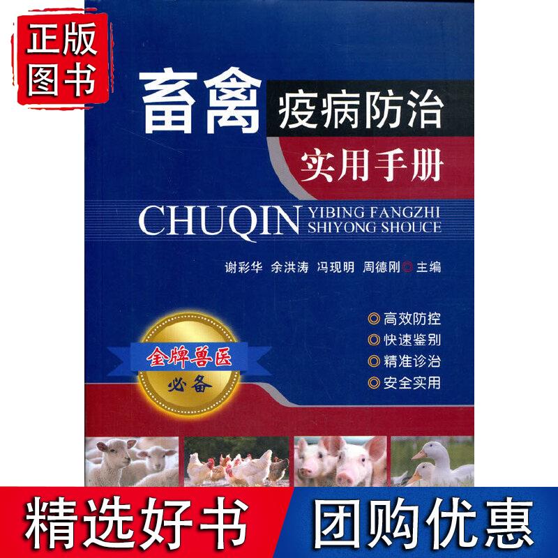 畜禽疫病防治实用手册