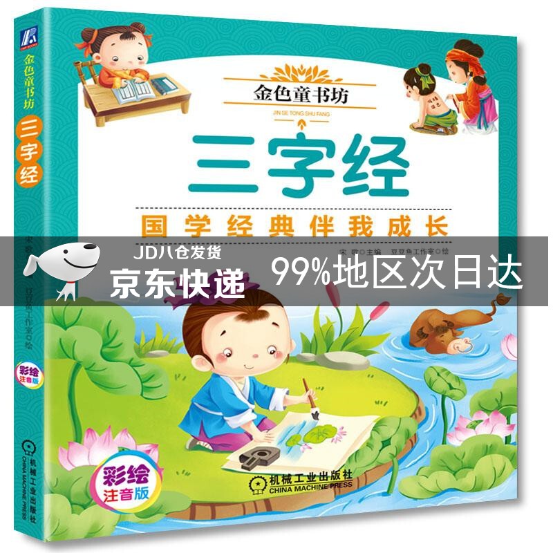 金色童书坊 三字经