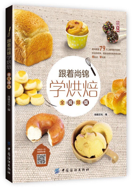 【烘焙甜点面包蛋糕多系列可选】 【烘焙】跟着尚锦学烘焙(平装)