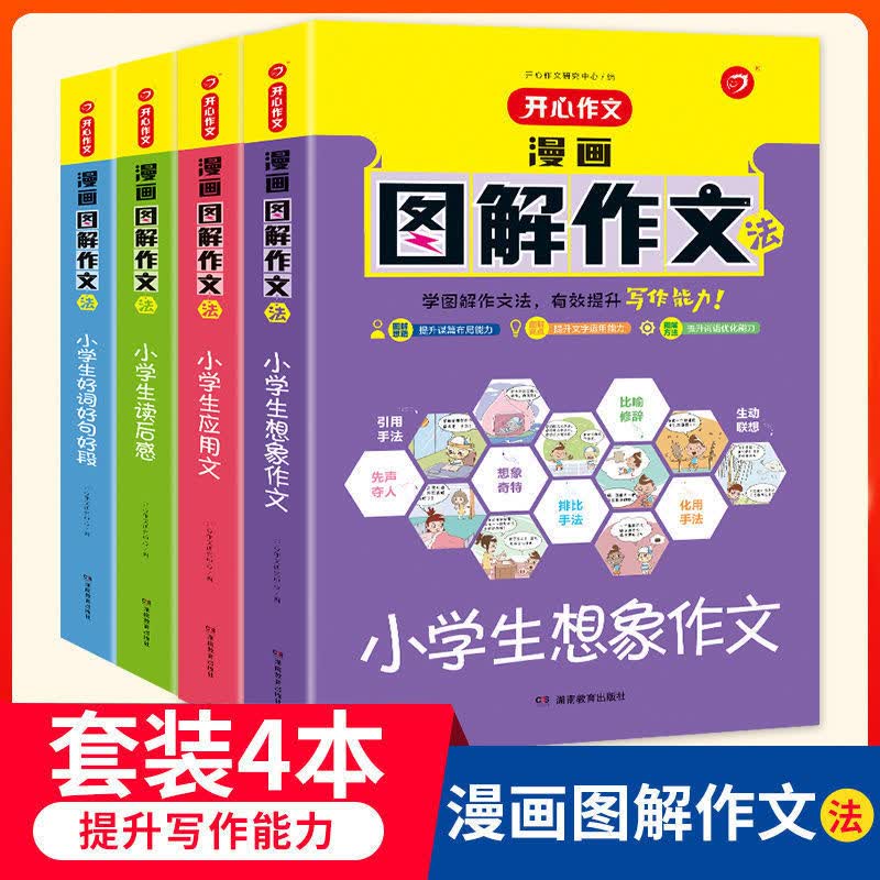 小学生开心漫画图解作文大全满分作文书范文精选好词好句好段 【4本套装】想象+应用文+读后感+好