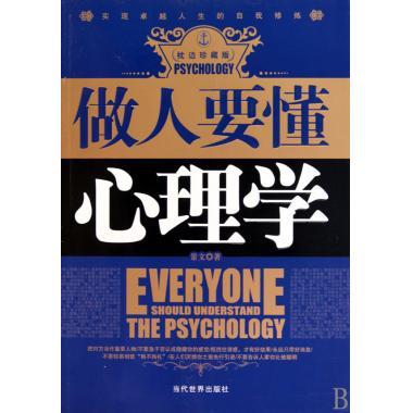 做人要懂的心理学 景文