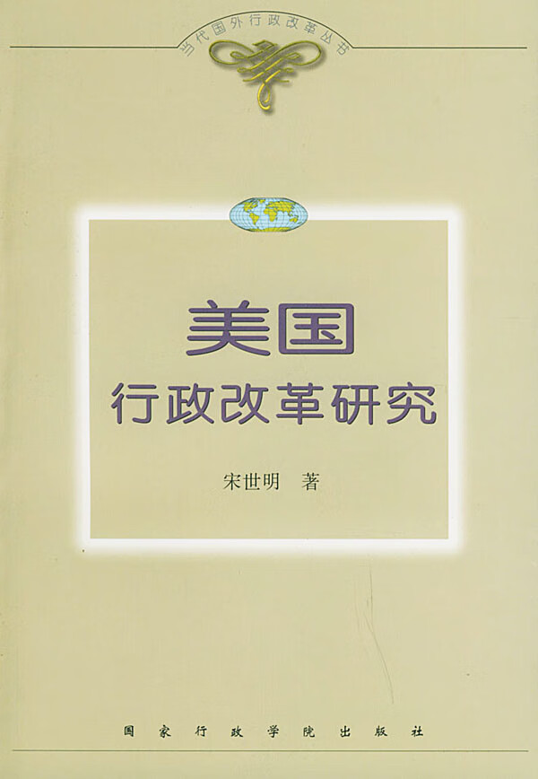 美国行政改革研究 当代国外行政改革丛书【特惠】