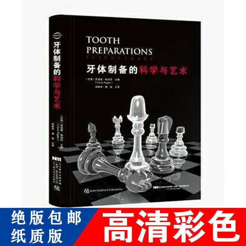 牙体制备预备的与(彩色)