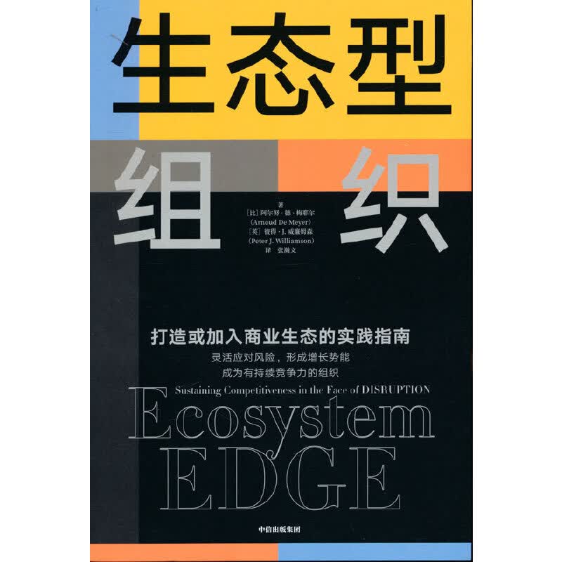 生态型组织