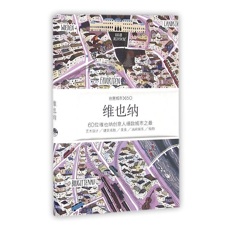 维也纳-创意城市X60旅游/地图9787807681311 城市文化介绍世界