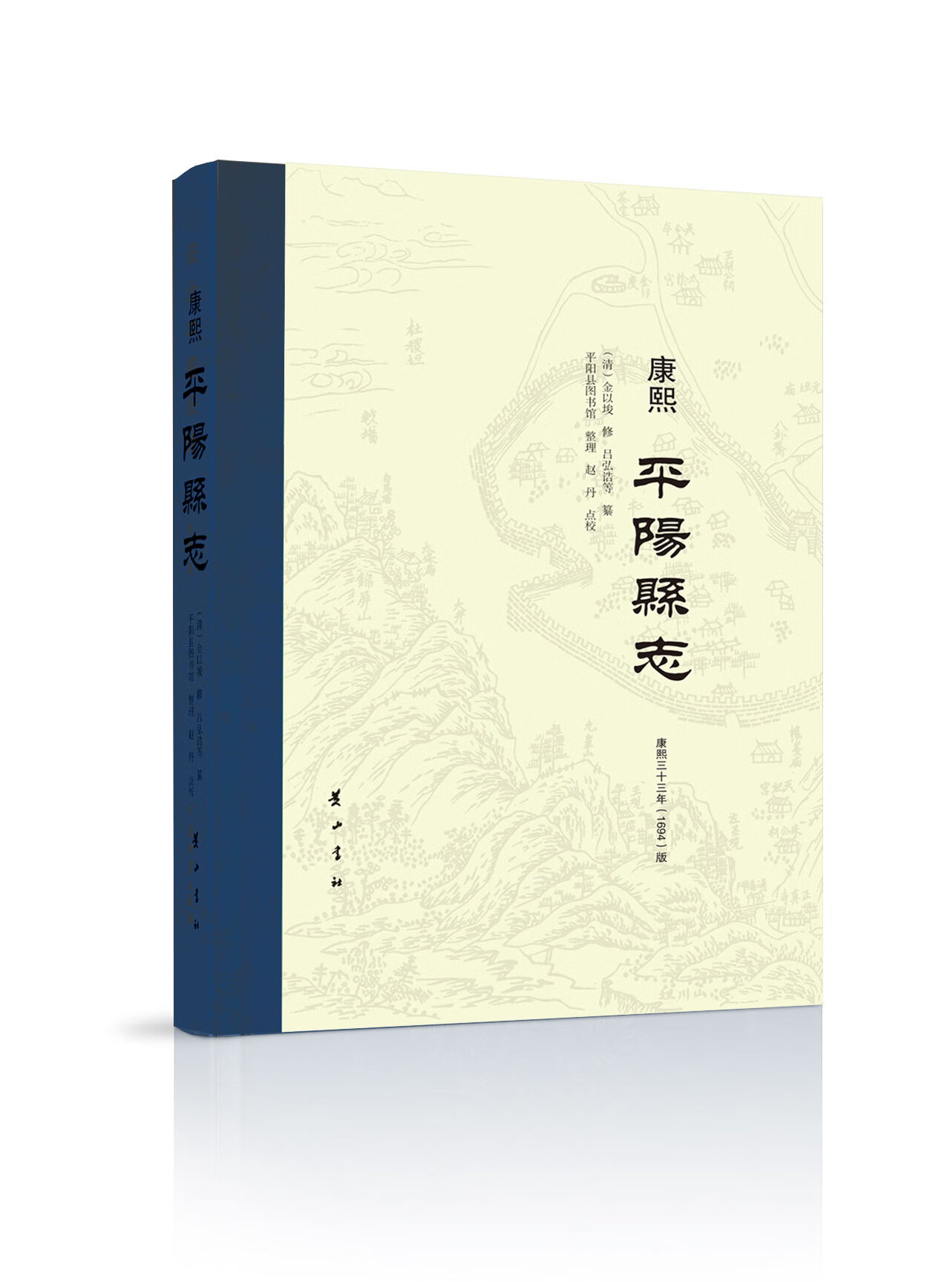 康熙平阳县志 康熙三十三年（1694版） 黄山书社
