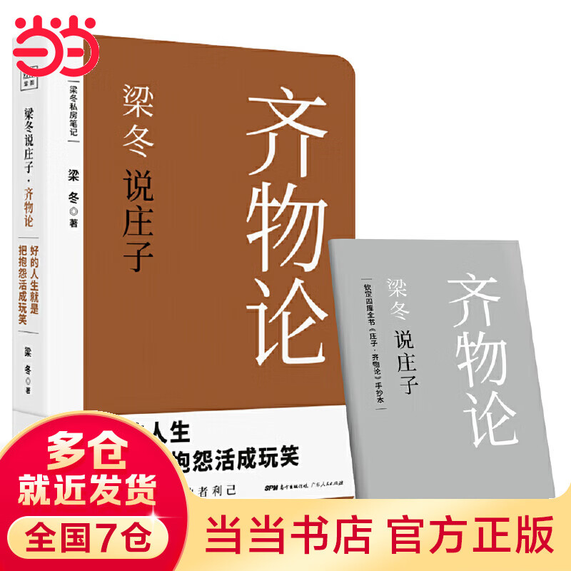 梁冬私房笔记：庄子的心灵自由之路（梁冬说庄子·齐物论）《黄帝内经说什么》作者梁冬重磅新作！国学、漫画双料大师蔡志忠推荐！