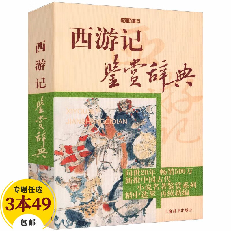 【包邮】上海辞书出版社鉴赏辞典 西游记鉴赏辞典（定价45）