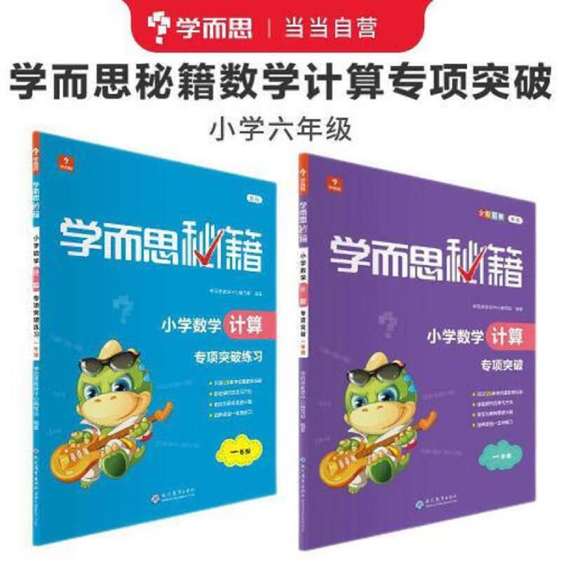 学而思秘籍小学数学计算专项突破教程+练习(六年级)共2册(2022)6年级