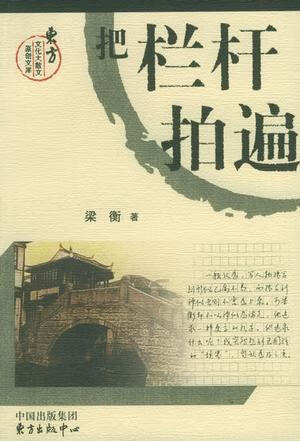 把栏杆拍遍【好书】