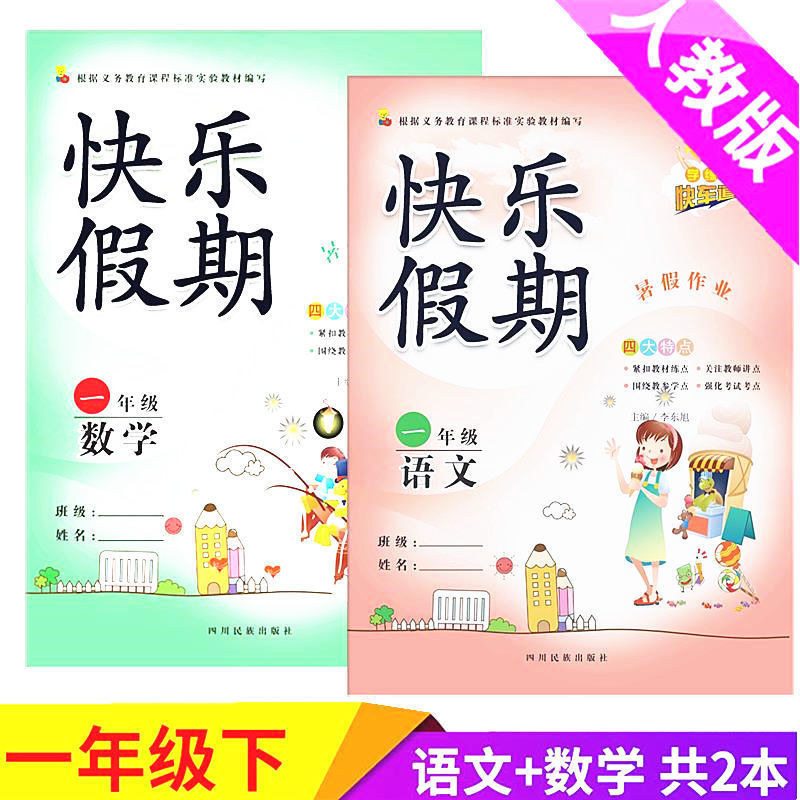 正规快乐暑假作业老师二年级数学语文暑假练习册1-5年级部编人教 快乐一年级语文+数学【2本】