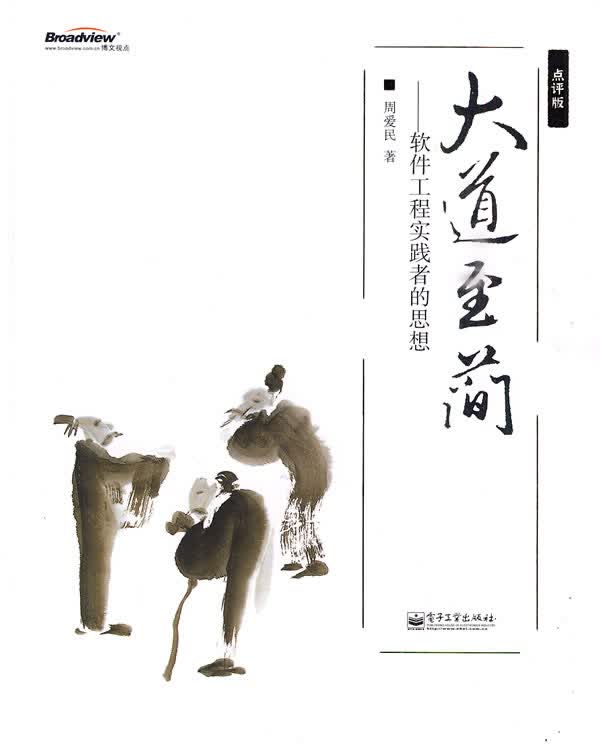 大道至简:软件工程实践者的思想