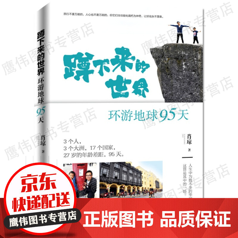 蹲下来的世界：环游地球95天