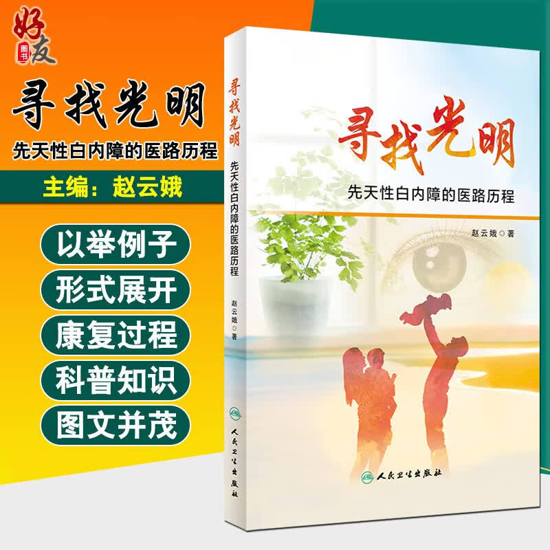 寻找光明 先天性白内障的医路历程 赵云娥著 人民卫生出版社9787117301558治疗广大儿童眼病
