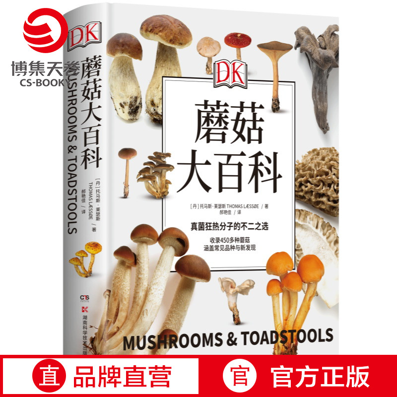 DK蘑菇大百科精装插图托马斯莱瑟斯系统介绍450多种野生蘑菇形态生长环境实用性学名青少年科普百科课外读物书籍小博集图书 DK蘑菇大百科