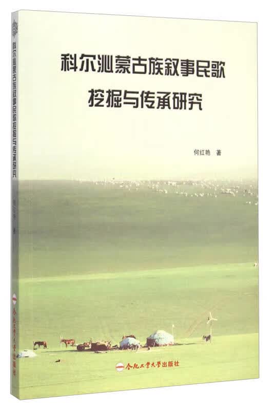 科尔沁蒙古族叙事民歌挖掘与传承研究【精选】