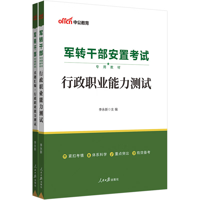 中公教育2023军转干部安置考试教材:行政职业能力测试+真题汇编行政职业能力测试(套装2本)