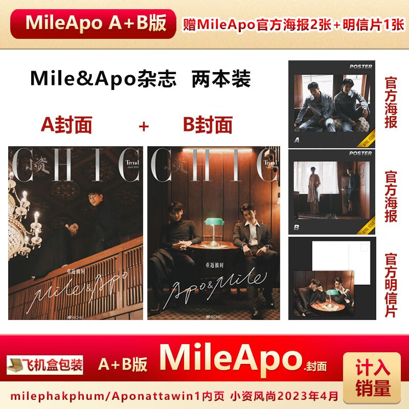现货 CHIC小资风尚4月 MileApo封面 A/B版 赠官方海报+明信片计入销量小资风尚杂志2023年4/四月milephakphum/Aponattawin1封面 A+B版小资风尚4月MileA