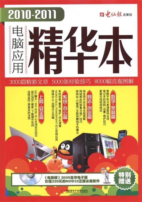 2010-2011电脑应用精华本