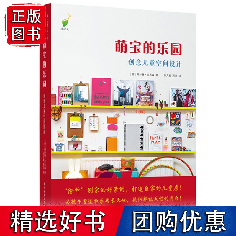 【速发】萌宝的乐园: 创意儿童空间设计
