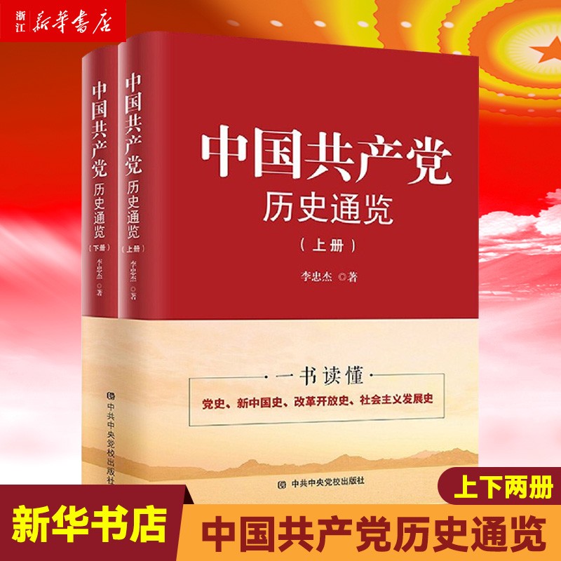 中国共产党历史通览上下册 全套2册