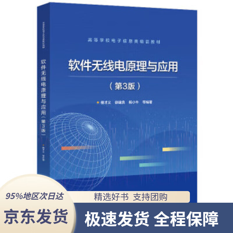 【 京东配送 支持团购】软件无线电原理与应用（第3版）