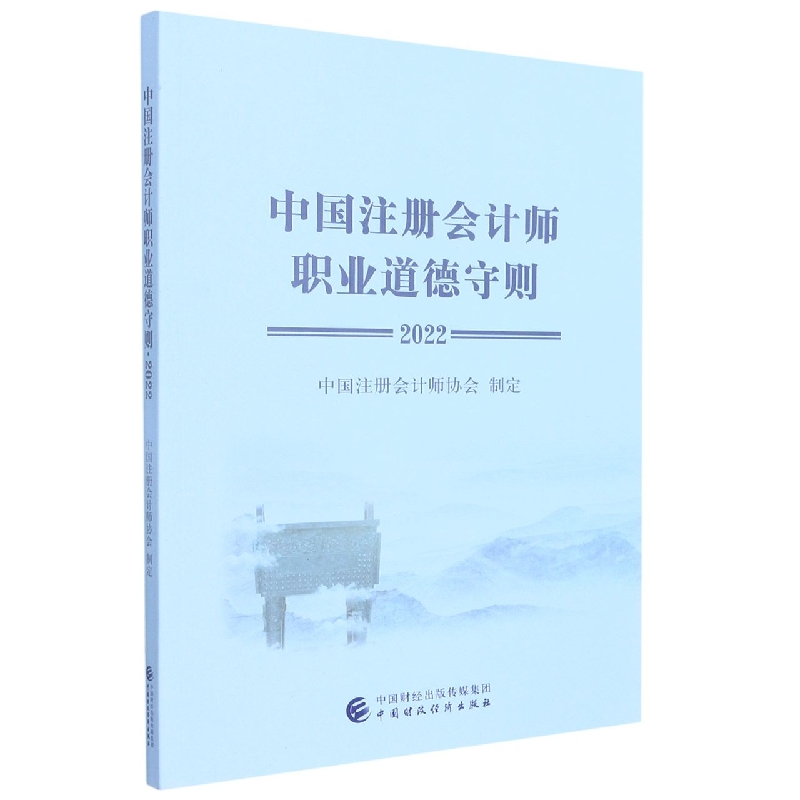 中国注册会计师职业道德守则