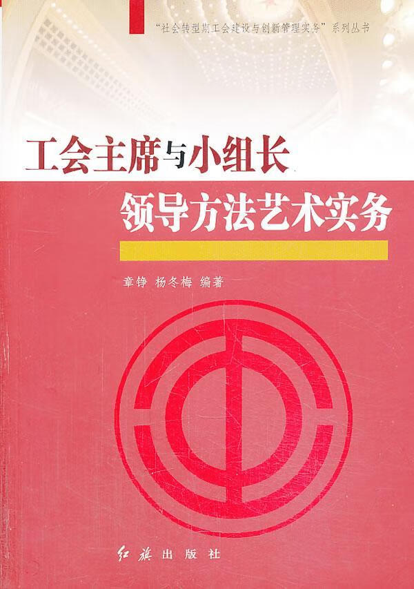 工会与小组方实务章铮红旗出版社