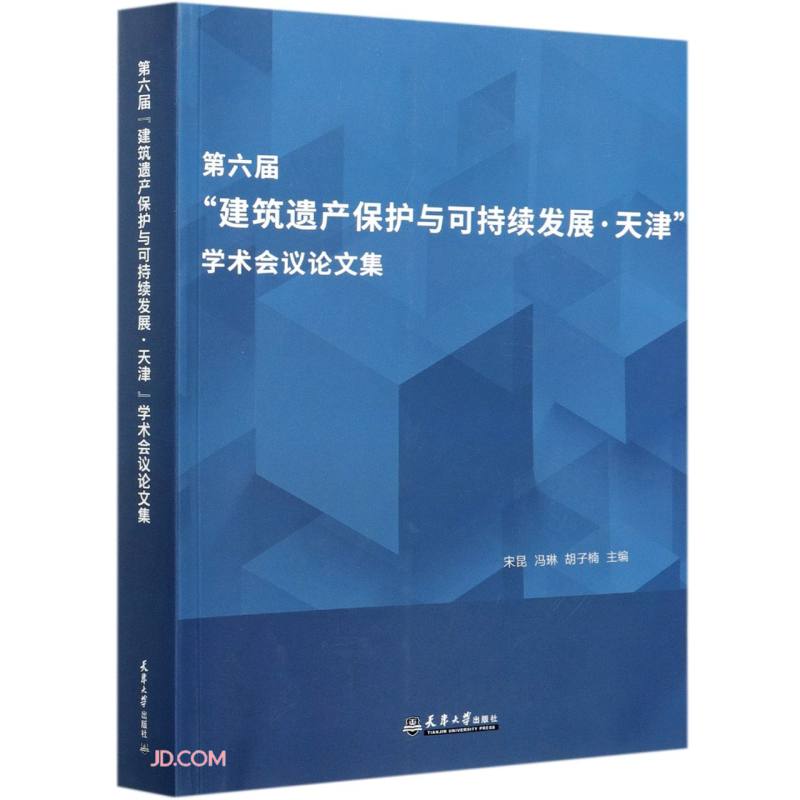 第六届建筑遗产保护与可持续发展天津学术会议论文集
