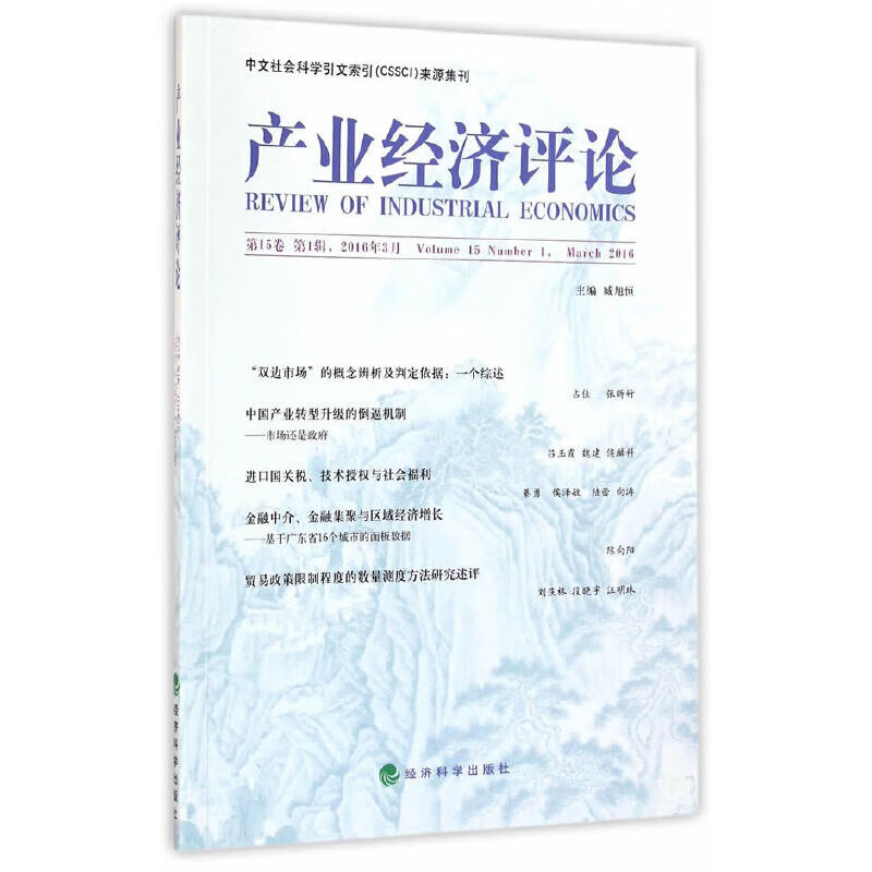 产业经济 第15卷 第1辑