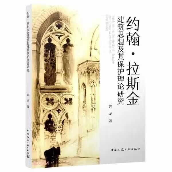 约翰·拉斯金建筑思想及其保护理论研究 郭龙 中国建筑工业出版社 9787112273348