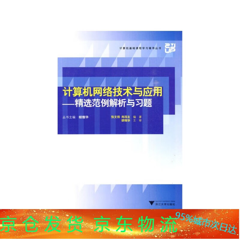 计算机网络技术与应用--精范例解析与习题/张文祥