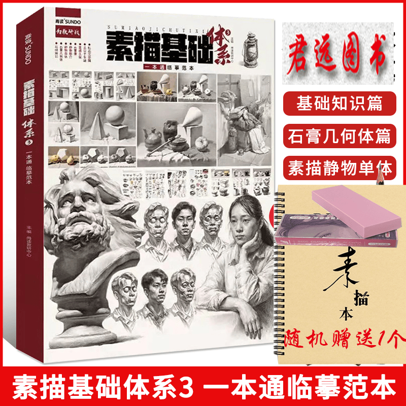 素描基础体系3一本通临摹范本 2022尚读单体组合素描石膏几何体静物人物头像石膏像临摹范本画册美术高考联考央美教程教材素描书籍