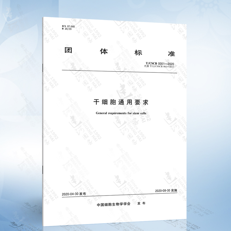 T/CSCB 0001-2020 干细胞通用要求
