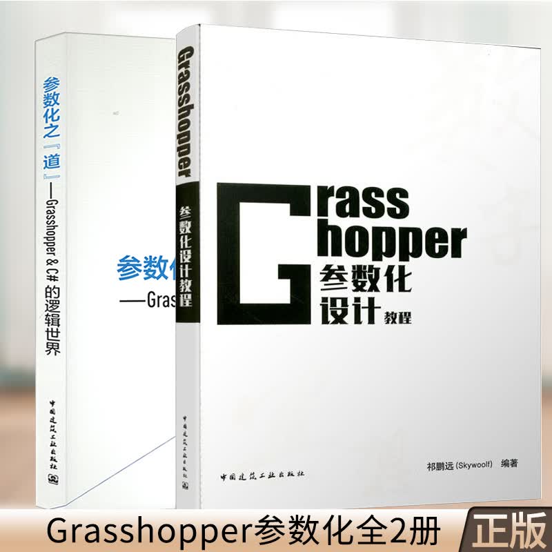 2册 Grasshopper 参数化设计教程+参数化之“道”——Grasshopper&C#