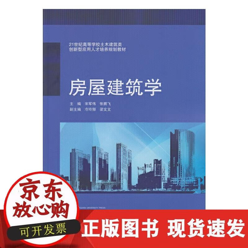 【现货】房屋建筑学