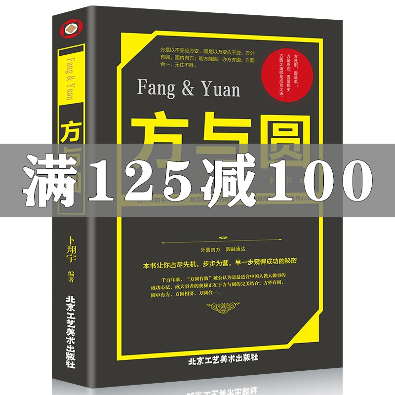 方与圆人生哲学 与人沟通控制论鬼谷子成功励志为人处事书籍人际交往关系学交际社交技巧演讲说话
