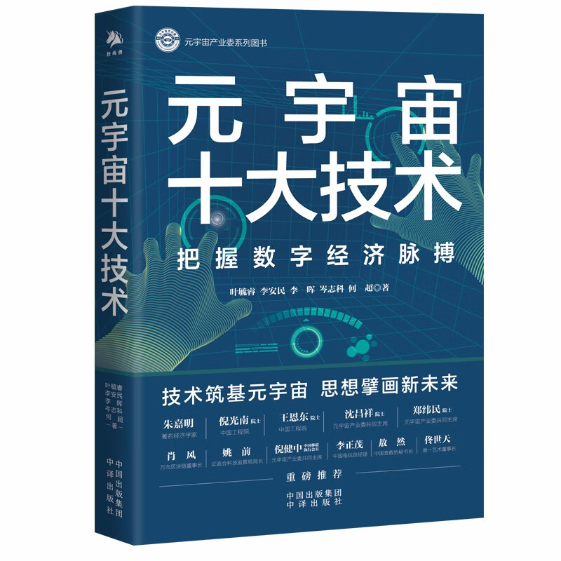 元宇宙十大技术 中译 9787500171126